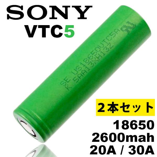 （2本セット） リチウムイオン電池 バッテリー 18650 ソニー Sony VTC5 2600mAh 充電可 正規品保証 ベイプ VAPE 電子タバコ 電子機器 PSE認証済 フラ ...