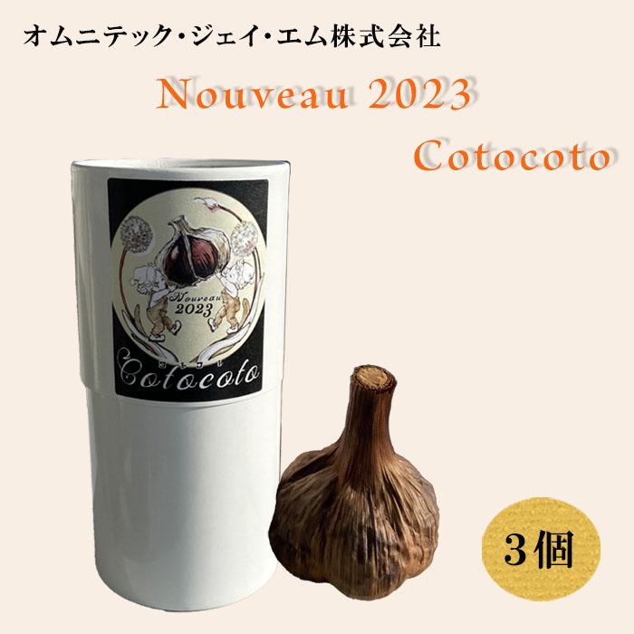 オムニテック・ジェイ・エム（株） Nouveau 2023 Cotocoto 3個 : 愛ある愛媛いいよかん ヤフー店 - 通販 - Yahoo!ショッピング