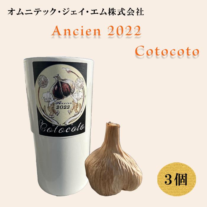 オムニテック・ジェイ・エム（株） Ancien 2022 Cotocoto 3個 : 愛ある愛媛いいよかん ヤフー店 - 通販 - Yahoo!ショッピング
