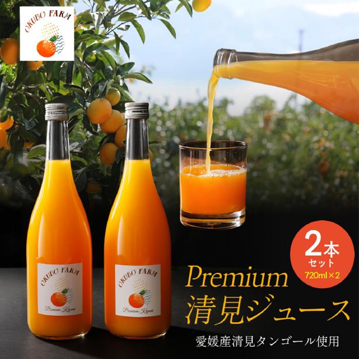 (株)OKUBO FARM Premium清見ジュースギフトセット720ml×2 愛媛 柑橘 ジュース みかんジュース 柑橘ジュース 清見 : 愛ある愛媛いいよかん ヤフー店 - 通販 ...