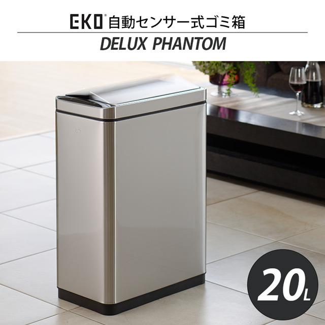 eーcasa EKO 正規代理店 ダストボックス ゴミ箱 くず入れ おしゃれ 自動感知 オートセンサー デラックス ファントム EK9287 20L 縦型 : e-casa Yahoo ...