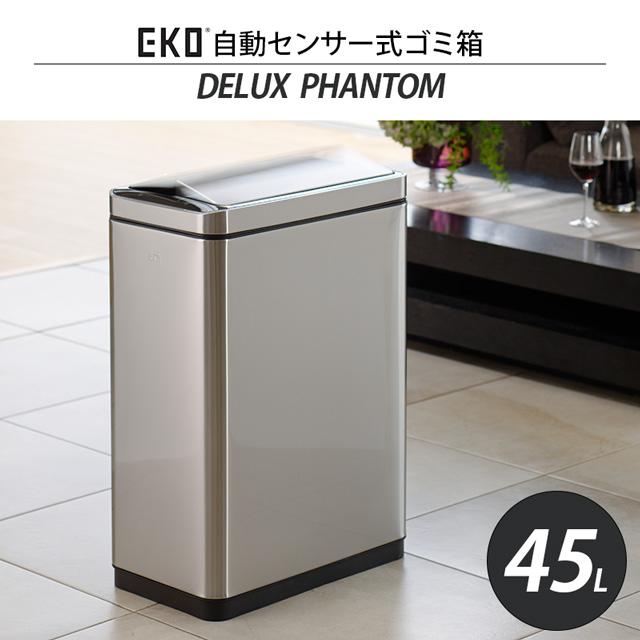 eーcasa EKO 正規代理店 ダストボックス ゴミ箱 くず入れ おしゃれ 自動感知 オートセンサー デラックス ファントム EK9287 45L 縦型 : e-casa Yahoo ...