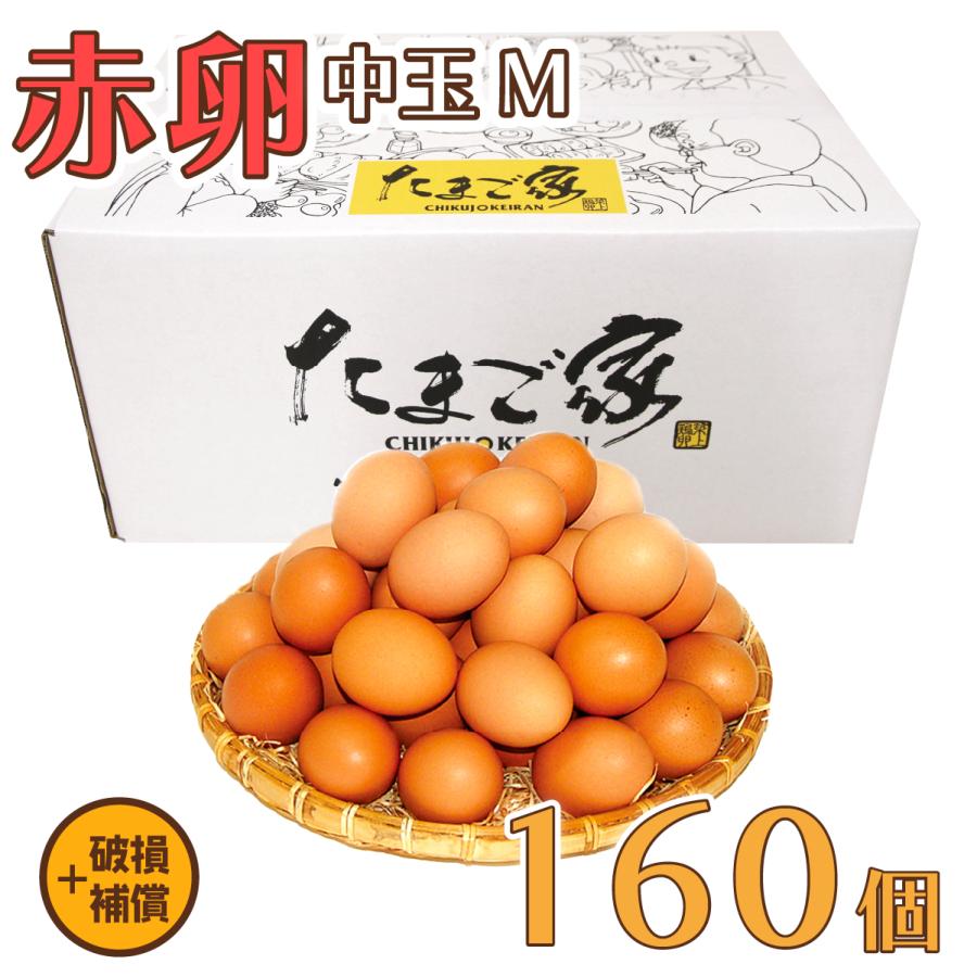 けいちゃんたまご 赤卵 Mサイズ 160個（約10Kg）+補償 送料無料 若鶏卵 鶏卵 お得 九州産 生食用 お中元 お歳暮 破損補償入り : regredm160-nor : 築上鶏卵ヤフー ...