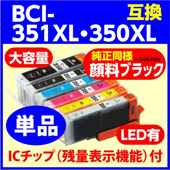 PIXUS 〔互換インク〕BCI-351・350シリーズ〔純正同様 顔料ブラック〕単品〔BCI-350XLPGBK・351XLBK・351XLC・351XLM・351XLY・351XLGY ...
