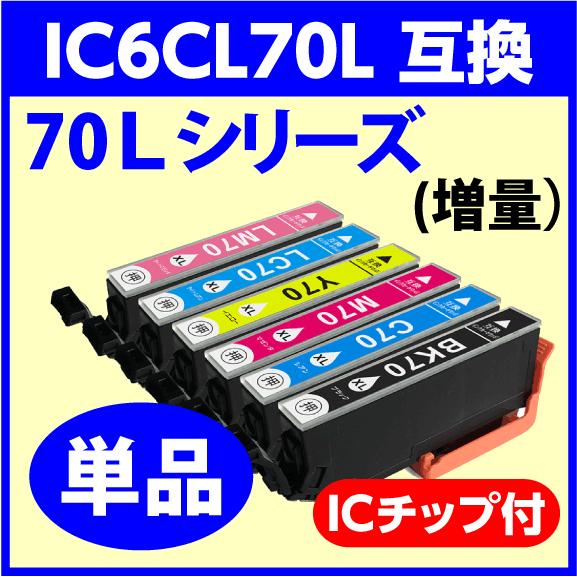 カラリオ 〔互換インク〕IC6CL70L 増量 単品 ICBK70L ICC70L ICM70L ICY70L ICLC70L ICLM70Lから1個 エプソン : e-choix Yahoo ...