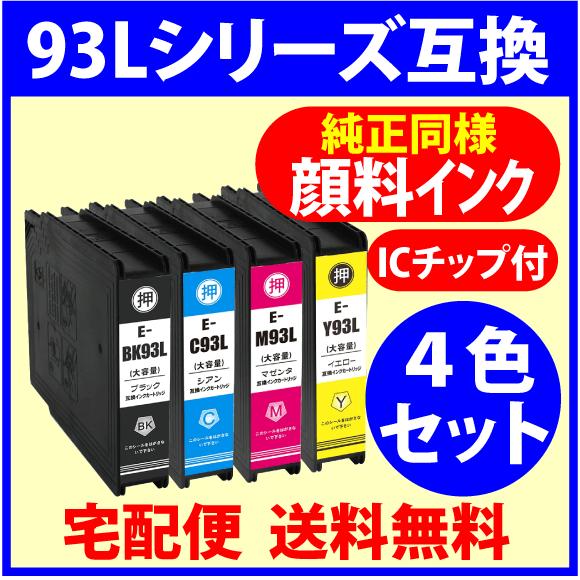 カラリオ IC93Lシリーズ 4色セット IC93 大容量 純正同様 顔料インク 抗UV IC4CL93L〔ICBK93L ICC93L ...