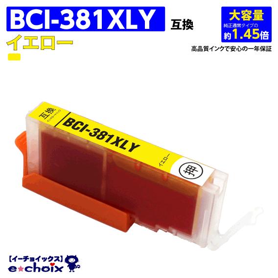 PIXUS BCI-381XLY イエロー キャノン 互換インク 大容量 bci381 canon プリンターインク TS8430 TS8330 TS8230 TS7430 TS8130 ...