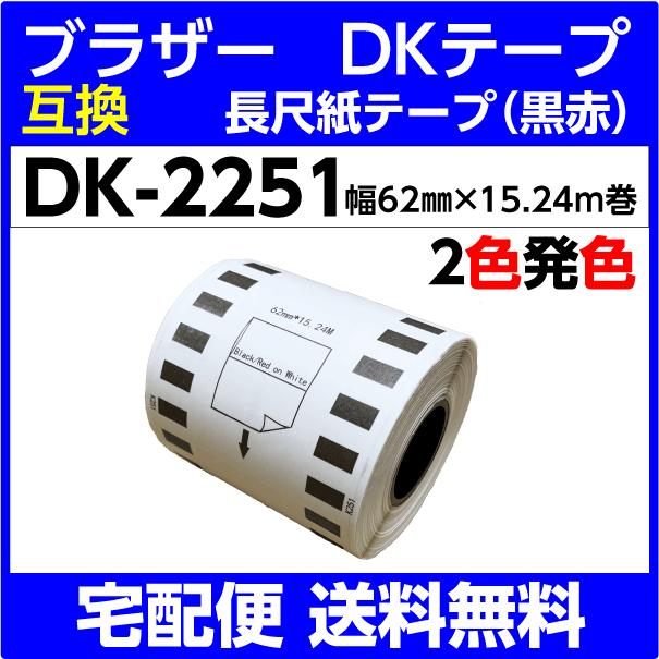 ピータッチ DK-2251 ロール ブラザー DKテープ 長尺紙テープ〔黒赤〕2色発色 62mm x15.24m巻 感熱紙ロール〔互換ラベル ...