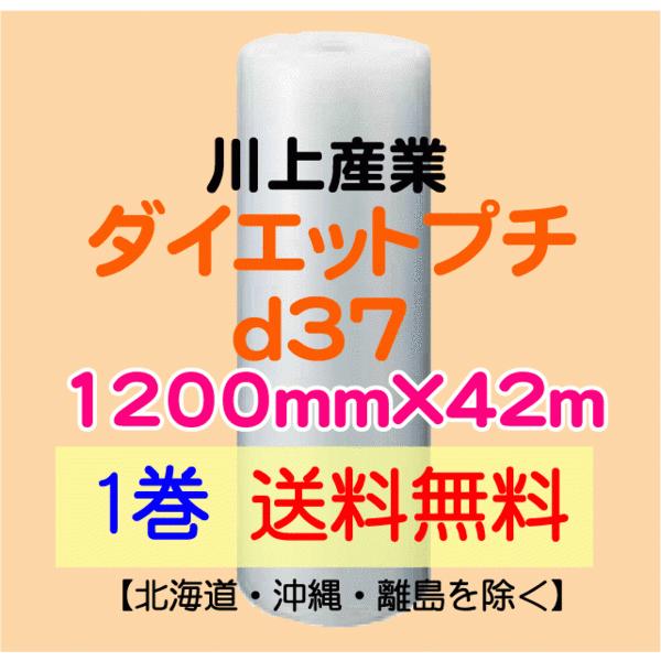 【川上産業 直送 1巻 送料無料】d37 1200mm×42m エアークッション エアパッキン プチプチ エアキャップ 気泡緩衝材 : e-choix - 通販 - Yahoo!ショッピング