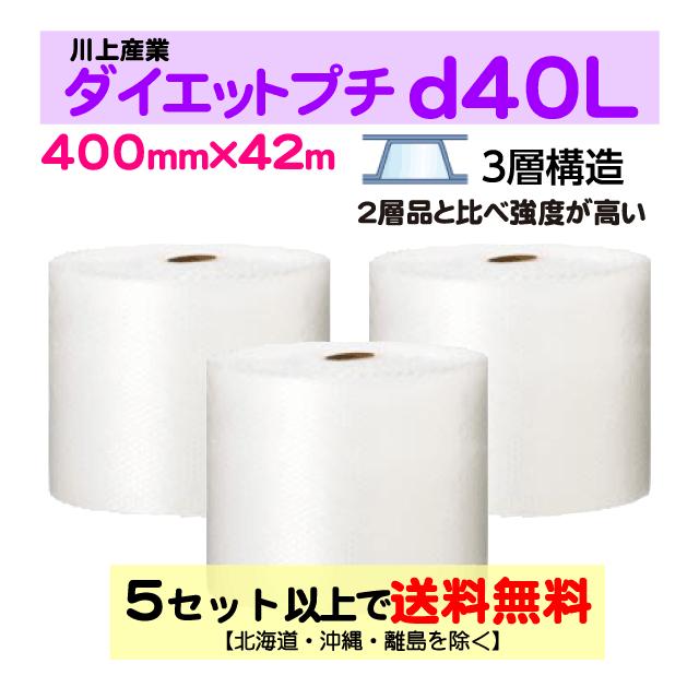 川上産業 直送 ※代引き・夜間お届け不可 ダイエットプチ d40L 3層品 400mm×42m巻 3巻セット エアパッキン・プチプチ・エア ...