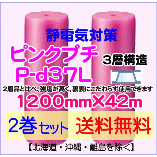 【川上産業 直送 2本set 送料無料】P-d37L 1200mm×42m 3層 ピンクプチ 静防プチ エアークッション エアパッキン プチプチ 緩衝材 : e-choix - 通販 ...