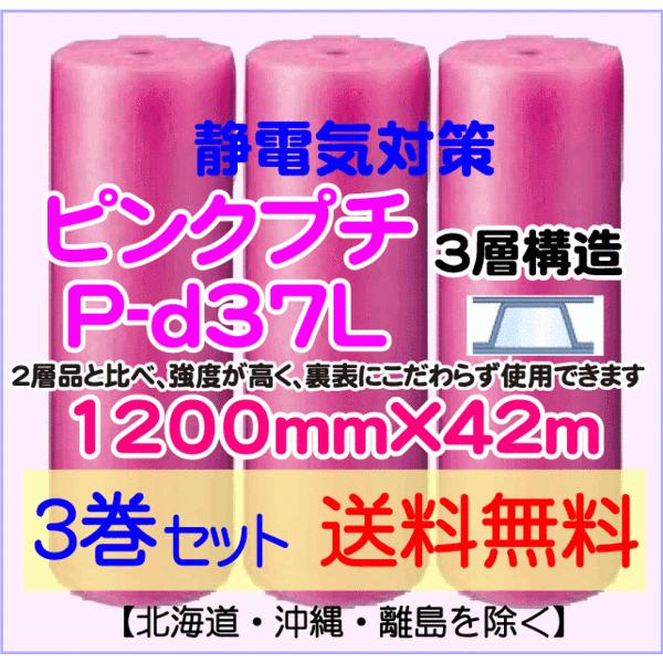 【川上産業 直送 3本set 送料無料】P-d37L 1200mm×42m 3層 ピンクプチ 静防プチ エアークッション エアパッキン プチプチ 緩衝材 : e-choix - 通販 ...