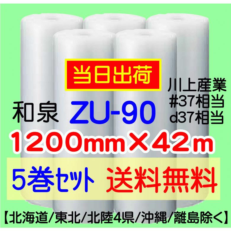 〔和泉直送 5巻set 送料無料〕ZU90 1200mm×42m エアパッキン エアキャップ エアセルマット 気泡緩衝材 : e-choix - 通販 - Yahoo!ショッピング