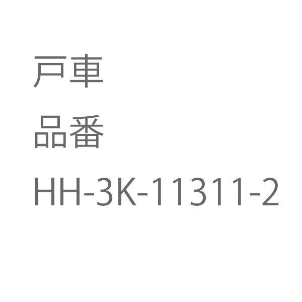 戸車 HH-3K-11311-2 : hh-3k-11311-2 : MONOYA - 通販 - Yahoo!ショッピング