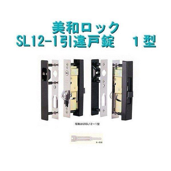 MIWA SL12-1引違戸錠 1型 : miwa-sl-12-1 : MONOYA - 通販 - Yahoo!ショッピング