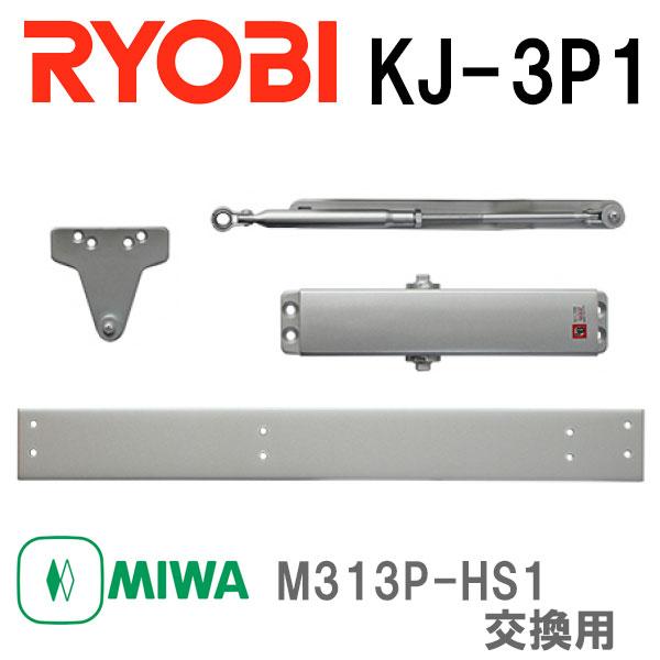 リョービ ドアクローザー KJ-3P1 取替 MIWA M313P-HS1 交換用 : ryokj-3p1 : MONOYA - 通販 ...