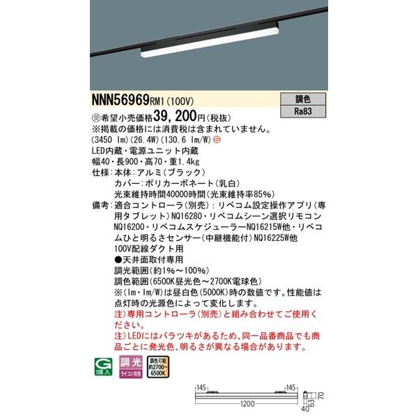 Panasonic パナソニック LiBecoM無線制御 レール用ベースライト ブラック L900 LED 調色 リベコム無線調光 3450lm NNN56969RM1 : パナソニック照明 ...