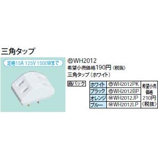 Panasonic パナソニック WH2012PK 三角タップ : パナソニック照明器具のコネクト - 通販 - Yahoo!ショッピング