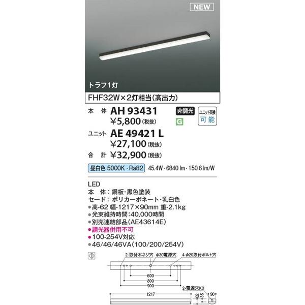 コイズミ照明 AH93431 コイズミ 40形 ベースライト ブラック 本体のみ ランプ別売 : コネクト Yahoo!店 - 通販 - Yahoo!ショッピング