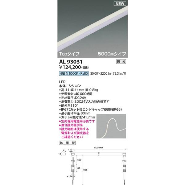 コイズミ照明 AL93031 コイズミ テープライト トップタイプ 5000mm LED 昼白色 調光 配光角110° : コネクト ...