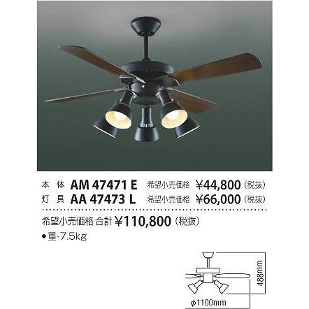 AM47471E コイズミ シーリングファン :AM47471E:コネクト Yahoo!店 - 通販 - Yahoo!ショッピング