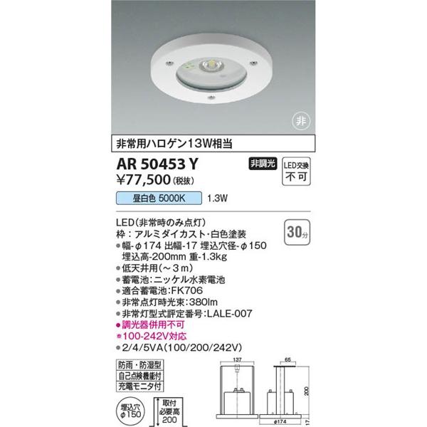 コイズミ照明 AR50453Y コイズミ 軒下用非常灯 30分タイプ 埋込型 低天井用（〜3m） LED（昼白色） (AR50453 代替品 ...