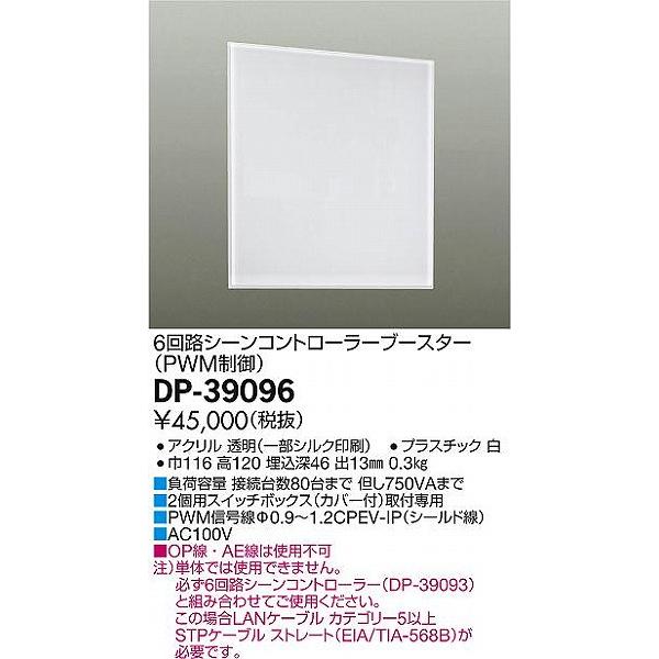 DP-39096 ダイコー シーンコントローラーブースター :DP-39096:コネクト Yahoo!店 - 通販 - Yahoo!ショッピング