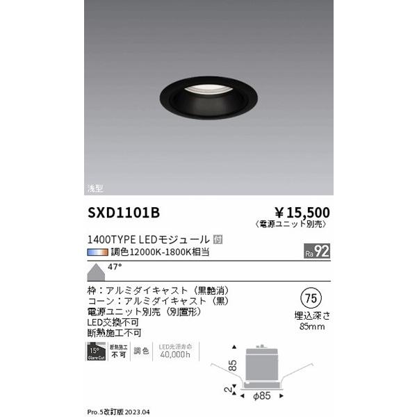 遠藤照明 SXD1101B ベースダウンライト 浅型 黒 φ75 LED Synca調色 Fit調光 超広角 : コネクト Yahoo!店 - 通販 - Yahoo!ショッピング