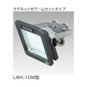 LWK-10M ハタヤリミテッド 充電式 LEDケイ・ライト 屋外用 10W マグネット付アームセットタイプ : コネクト Yahoo!店 - 通販 - Yahoo!ショッピング