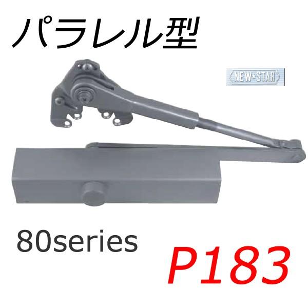 ニュースター P183 NEWSTAR ドアクローザー 室内用 パラレル型 ストップ付 シルバー : コネクト Yahoo!店 - 通販 - Yahoo!ショッピング