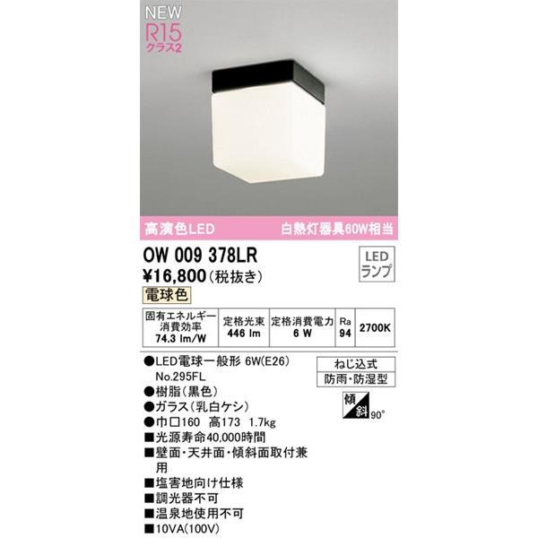 ODELIC OW009378LR オーデリック 浴室灯 塩害地向け仕様 ブラック LED(電球色) (OW009378LD1 代替品) : コネクト Yahoo!店 - 通販 - Yahoo ...