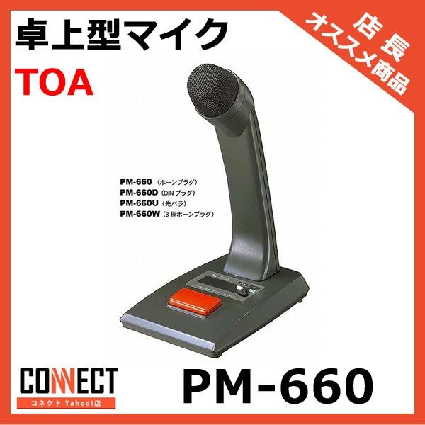 PM-660 TOA 卓上型マイク : コネクト Yahoo!店 - 通販 - Yahoo!ショッピング