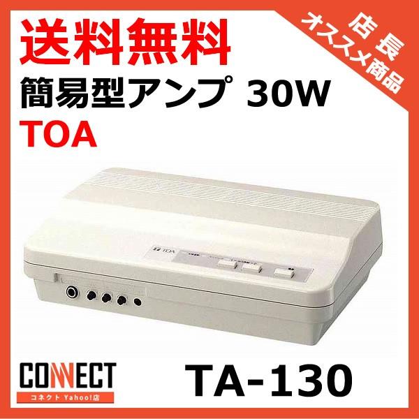 TA-130 TOA 簡易型アンプ 30W : コネクト Yahoo!店 - 通販 - Yahoo!ショッピング