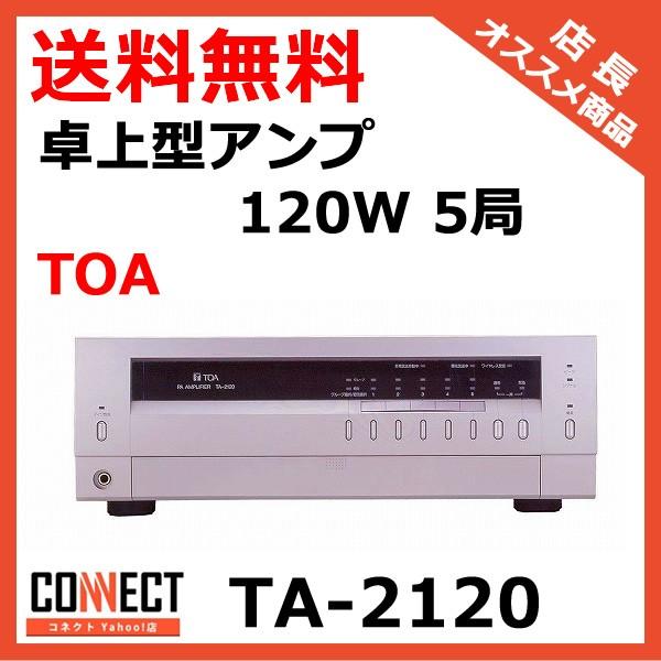 TA-2120 TOA 卓上型アンプ 120W 5局 : コネクト Yahoo!店 - 通販 - Yahoo!ショッピング