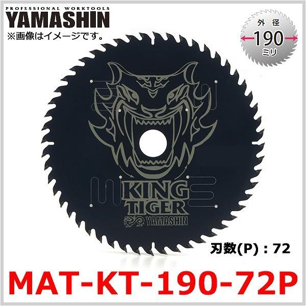 MAT-KT-190-72P 山真製鋸 キングタイガー 木工用チップソー 外径190mm 替刃 :YAMASHIN-MAT-KT-190-72P:コネクト Yahoo!店 - 通販 ...