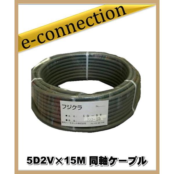 フジクラ 5D2V×15M 同軸ケーブル アマチュア無線 : e-connection - 通販 - Yahoo!ショッピング