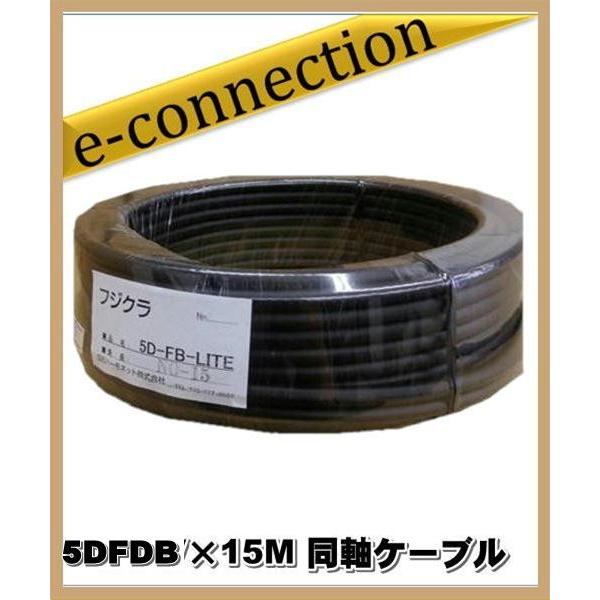 フジクラ 5DFB(LITE)×15M 同軸ケーブル アマチュア無線 : e-connection - 通販 - Yahoo!ショッピング
