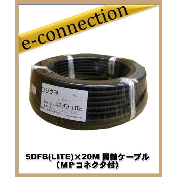 フジクラ 5DFB(LITE)×20M 同軸ケーブル(MPコネクタ付) アマチュア無線 : e-connection - 通販 - Yahoo!ショッピング