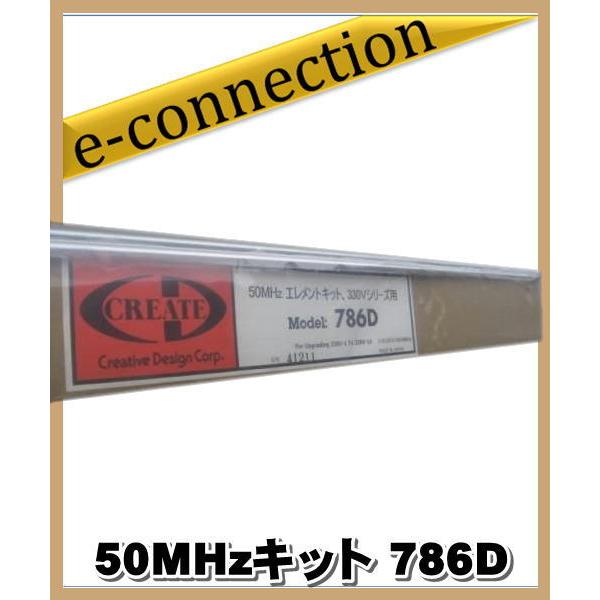 786D 50MHzキット クリエート・デザイン creat アマチュア無線 : e-connection - 通販 - Yahoo!ショッピング