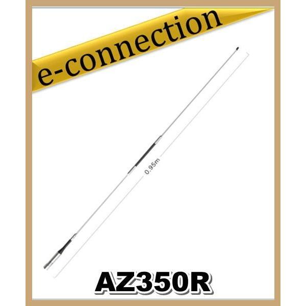 AZ350R(AZ-350R) 第一電波工業(ダイヤモンド) アンテナ 351MHz簡易デジタル無線用モービルアンテナ :az350r:e ...
