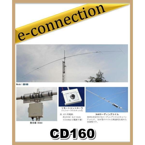 【特別送料込・代引不可】 CD160 クリエートデザイン 1.8/1.9MHz ＜FT8の国際周波数1840kHzにも対応＞ 超コンパクトダイポールアンテナ アマチュア無線 : e ...