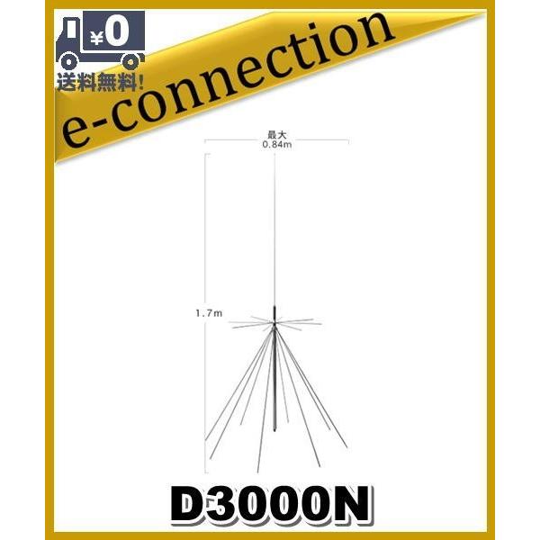 D3000N(D-3000) 第一電波工業(ダイヤモンド) スーパーディスコーンアンテナ (固定局用)25〜3000MHz受信50/144 ...