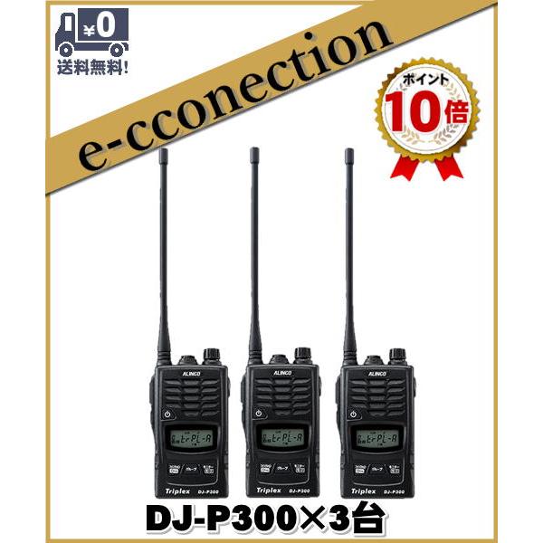 DJ-P300(DJP300)×3台 インカム 特定小電力トランシーバー 3者同時通話 ALINCO アルインコ : e-connection - 通販 - Yahoo!ショッピング