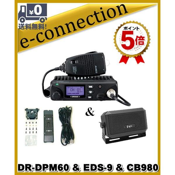 DR-DPM60(DRDPM60) & EDS-9 & CB980 ALINCO アルインコ 車載型 ツインマイク デジタル簡易無線 他社製と通話可能