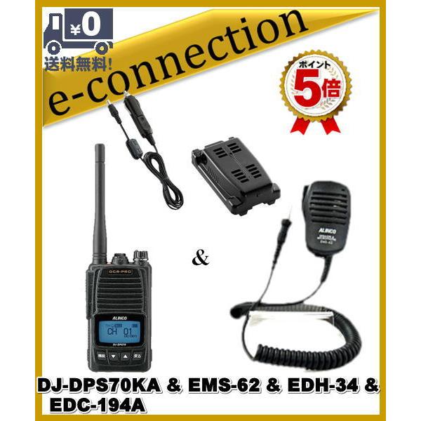 DJ-DPS70KA(DJDPS70KA) & EMS-62 & EDH-43 & EDC-194A ALINCO アルインコ デジタル簡易無線 :dps70ka-eme62-edh43 ...