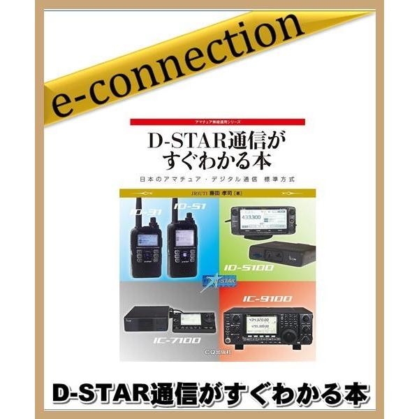 D-STAR通信がすぐわかる本 : e-connection - 通販 - Yahoo!ショッピング
