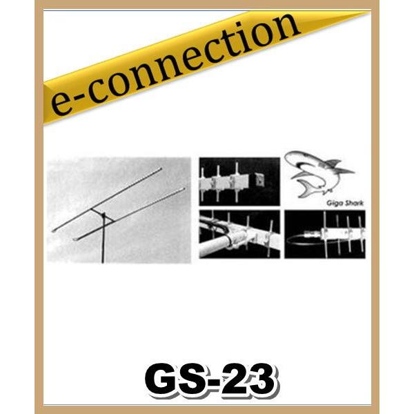 【特別送料込・代引不可】 GS-23(GS23) 23エレシングル 1200MHz ギガシャーク ナガラ電子工業 アマチュア無線 : e ...