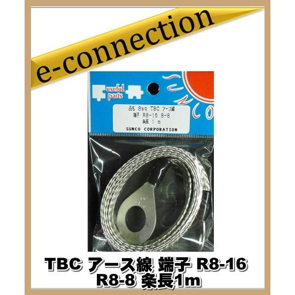 8sq TBC アース線 端子 R8-16 R8-8 条長 1m アマチュア無線 : e-connection - 通販 - Yahoo!ショッピング