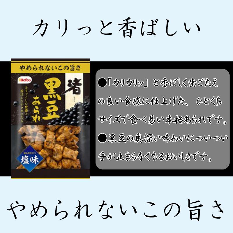 Befco 栗山米菓 渚あられ 85g〜90g 3種各4袋セット（計12袋）【醤油味／塩味／黒豆】 ロングセラー : イーコンビニ - 通販 - Yahoo!ショッピング