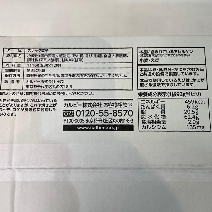 カルビー 【 コストコ 】カルビー かっぱえびせん 93g X 12個入 : イーコストヤフーショップ - 通販 - Yahoo!ショッピング